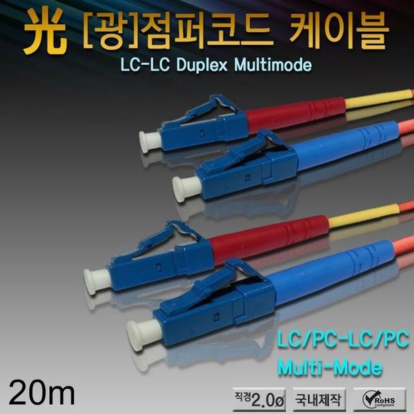 광 광점퍼코드 광케이블 LC-LC 멀티모드 케이블 2C 20M - SSG.COM