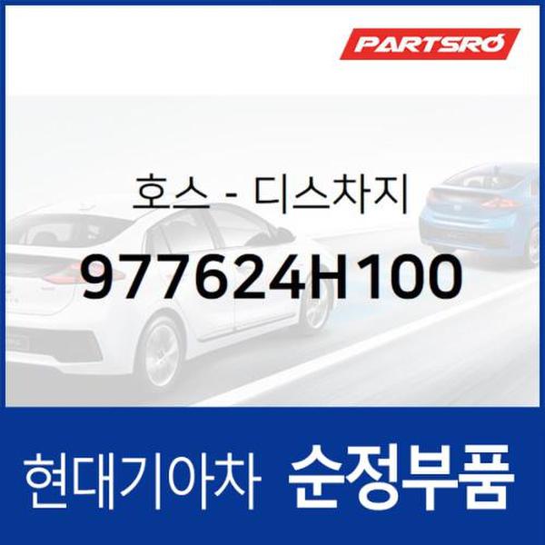 호스-디스차지 (977624H100) 그랜드 스타렉스, 그랜드 스타렉스 특장 - SSG.COM