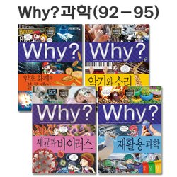 [사은품증정][예림당]why 와이 과학 학습만화 92번-95번 (전4권) - SSG.COM