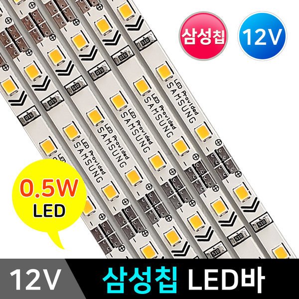 LED바 12V 삼성2835칩 30구/50cm/국산 LEDBAR - SSG.COM