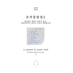 모자문답집 2 : A question & answer book between mom and son 2 - SSG.COM