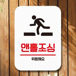 안내판 표지판 팻말Q2맨홀조심화이트 - SSG.COM