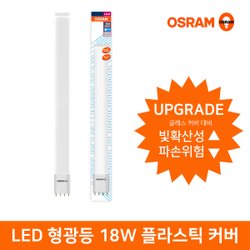 오스람 LED 형광등 FPL 18W 기존 일반 36W 대체형 이관형광등 플라스틱 - SSG.COM