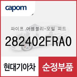 파이프-오일 피드 (282402FRA0) 제네시스 G80, 스팅어 - SSG.COM