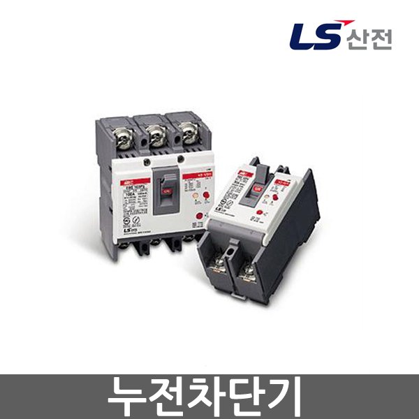 LS산전 누전차단기 EBS32Fb 30AF 3A/5A/10A/15A/20A/30A - SSG.COM