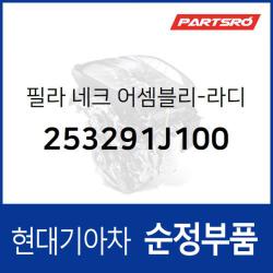 필라 네크-라디에이터 (253291J100) 올뉴 프라이드, 더뉴 프라이드, 엑센트 - SSG.COM
