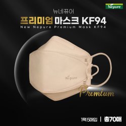 뉴네퓨어 프리미엄 KF94 마스크 70매(베이지) - SSG.COM