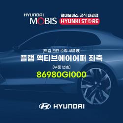 플램 액티브에어어퍼 좌측 (86980GI000) - SSG.COM