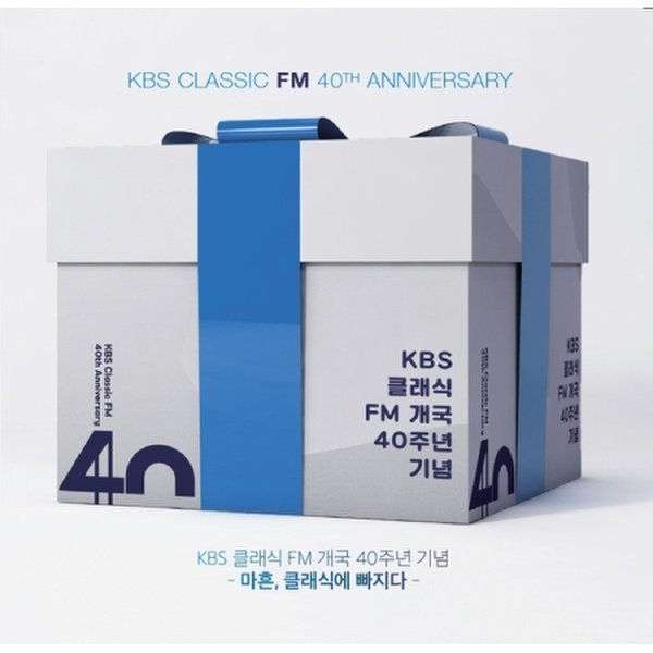 [CD] Kbs클래식 Fm 개국 40주년 기념음반 - 마흔, 클래식에 빠지다 [4Cd] - SSG.COM