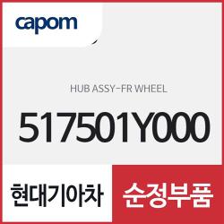프론트 휠 허브 (517501Y000) 모닝 - SSG.COM
