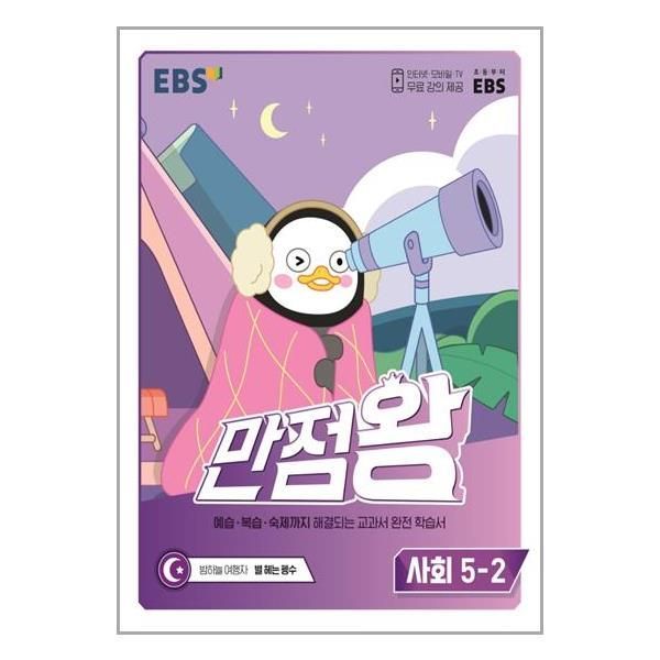EBS 초등 만점왕 사회 5 2 2022년 5학년2학기 문제집_P325654389 - SSG.COM