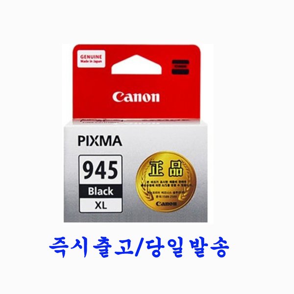 캐논 PIXMA TS3190 TS3195 정품잉크 대용량 검정 12ml (PG-945XL) - SSG.COM