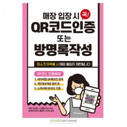 QR코드인증 방명록작성 안내문 포스터 A3 - SSG.COM