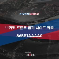 브라켓 프론트 범퍼 사이드 좌측 (865B1AAAA0) - SSG.COM