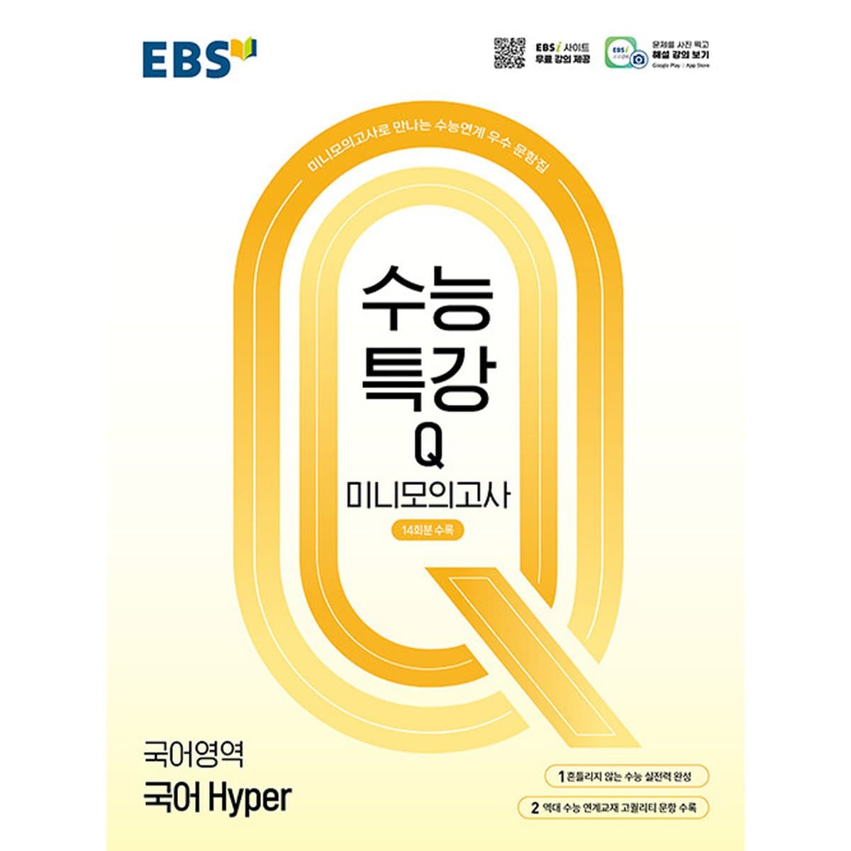 EBS 수능특강Q 미니모의고사 국어영역 국어 Hyper (2024) 2025 수능대비 - SSG.COM
