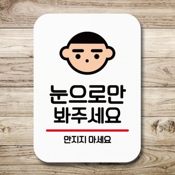 표지판 안내판 팻말 눈으로만 봐주세요 Q2 143 - SSG.COM