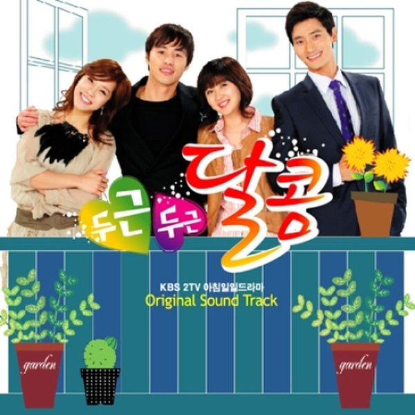 [CD] [Cd]두근두근 달콤 O.S.T - Kbs 드라마 - SSG.COM