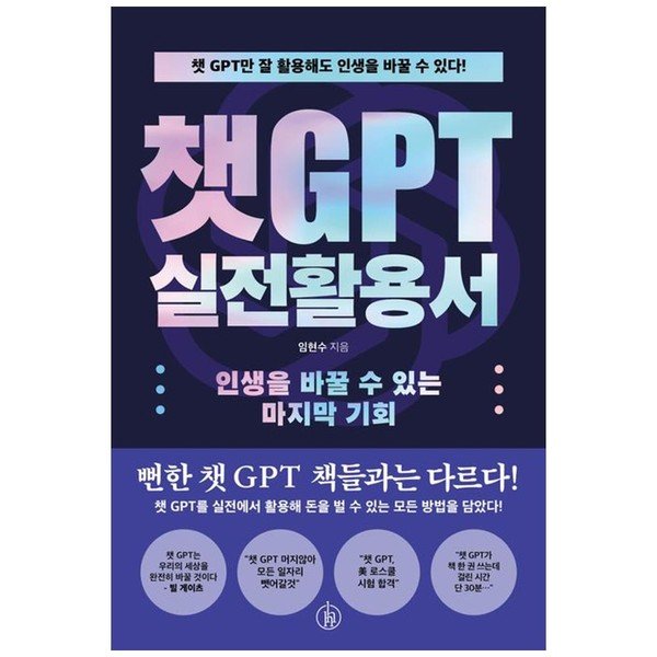 챗GPT 실전활용서 인생을 바꿀 수 있는 마지막 기회_P339938434 - SSG.COM