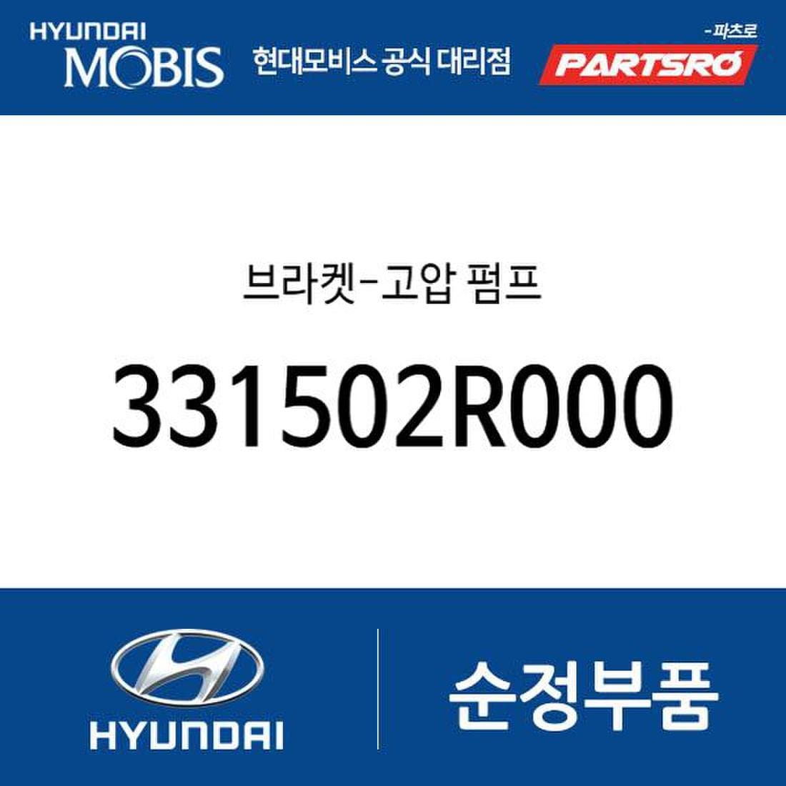 브라켓-고압 펌프 (331502R000) 제네시스 GV70, 디올뉴 투싼NX4, 더올뉴 스포티지, 뉴 카니발, 제네시스 더올뉴 ...