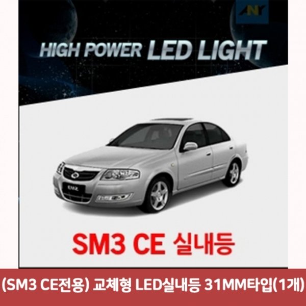 교체형 LED실내등 CE전용 SM3 31MM타입1개 X ( 2세트 ) - SSG.COM