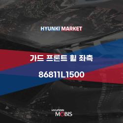 가드 프론트 휠 좌측 (86811L1500) - SSG.COM