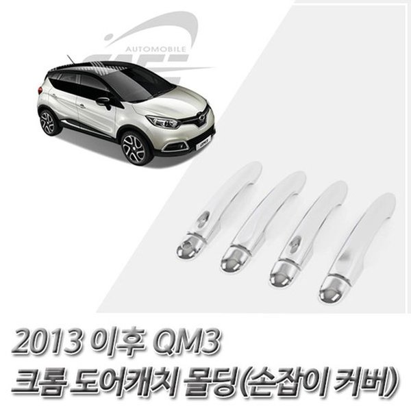 도어캐치 몰딩 2013이후 QM3 크롬 손잡이 커버 - SSG.COM