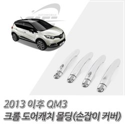 도어캐치 몰딩 2013이후 QM3 크롬 손잡이 커버 - SSG.COM