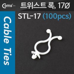Coms 케이블 타이트위스트 록 100pcs STL 17 스탠 - SSG.COM
