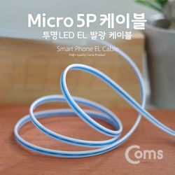 USB Micro 5Pin 케이블 1M LED Light EL 발광 - SSG.COM