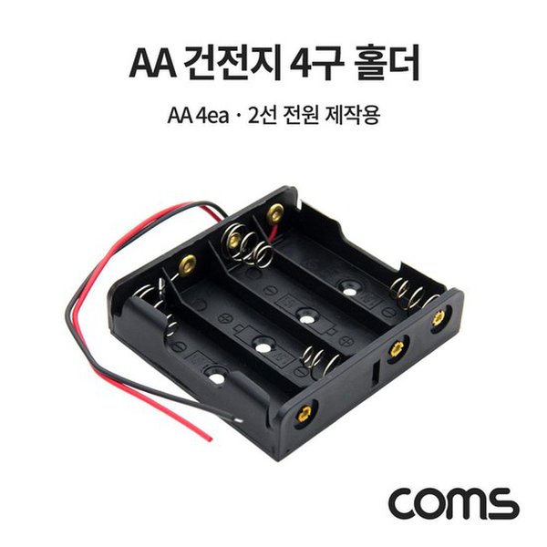 Coms 건전지 홀더 2선 전원 AA x 4ea - SSG.COM