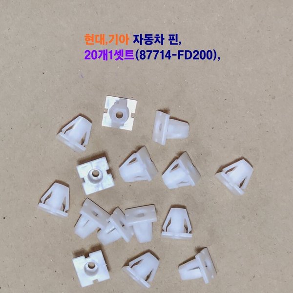 현대 기아 자동차 몰딩 고정핀 (87714-FD200) 차량 핀 20개입1셋트 - SSG.COM
