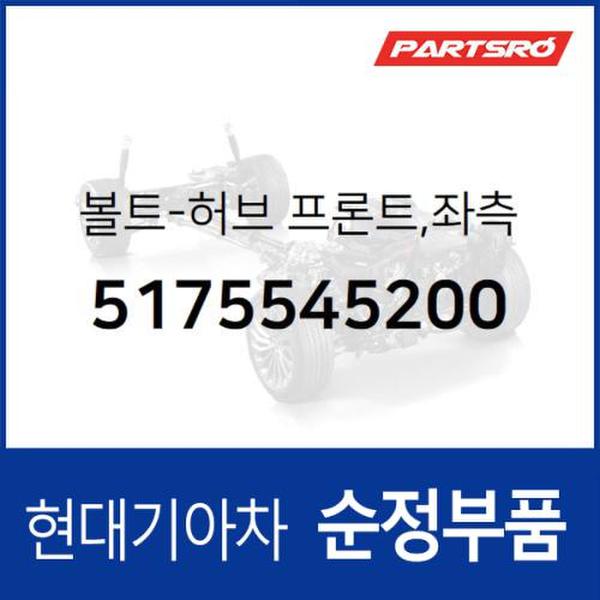 볼트-허브 프론트,좌측 (5175545200) 마이티, 파맥스 00, E카운티, 마이티2, E마이티/마이티, E마이티WIDE ...