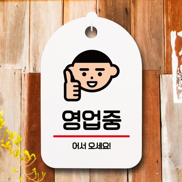 안내판 팻말 푯말 S7 001 영업중 어서오세요 - SSG.COM