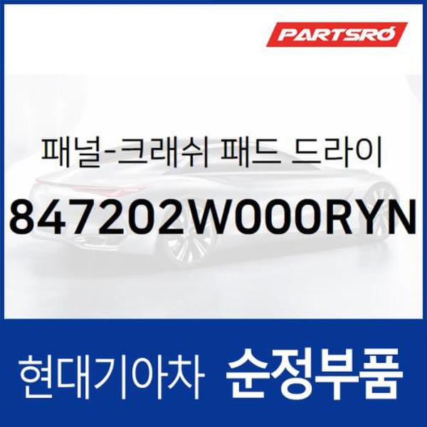 패널-크래쉬 패드 드라이버 사이드,좌측 (847202W000RYN) 맥스크루즈, 올뉴 싼타페, 싼타페 더 프라임 - SSG.COM