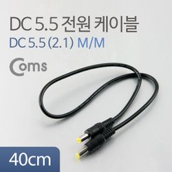 Coms DC 5.5 전원 케이블(M/M), 40cm BUA046 - SSG.COM
