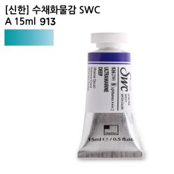 신한 수채화물감 SWC A 15ml 913 - SSG.COM