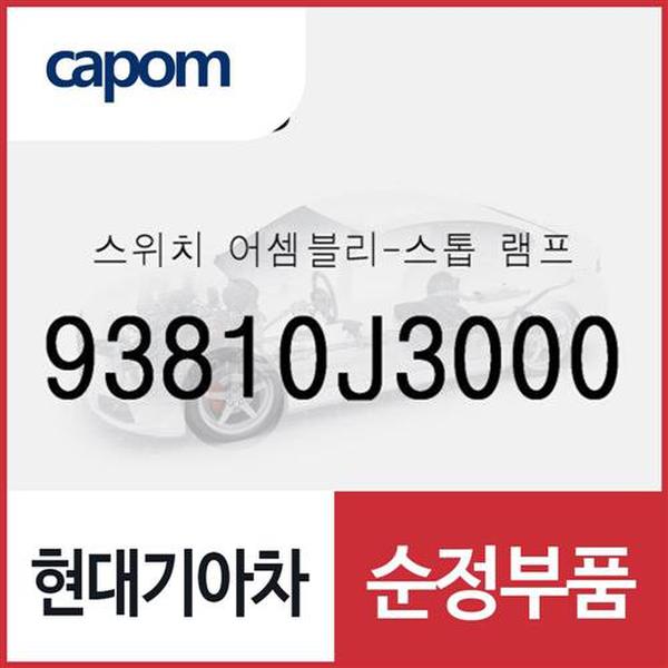스위치-스톱 램프 (93810J3000) 아반떼, 제네시스 GV70, 니로 하이브리드, 아반떼 하이브리드, 제네시스 GV60 ...
