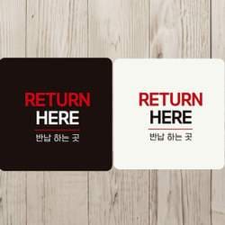 RETURN HERE 반납하는곳 부착형 정사각 안내판 - SSG.COM