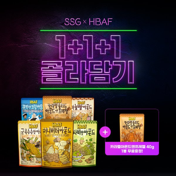 [HBAF] 바프 CF속 아몬드 내맘대로 120g~130g 3봉 + 40g 1봉 무료증정! - SSG.COM
