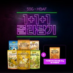 [HBAF] 바프 CF속 아몬드 내맘대로 120g~130g 3봉 + 40g 1봉 무료증정! - SSG.COM