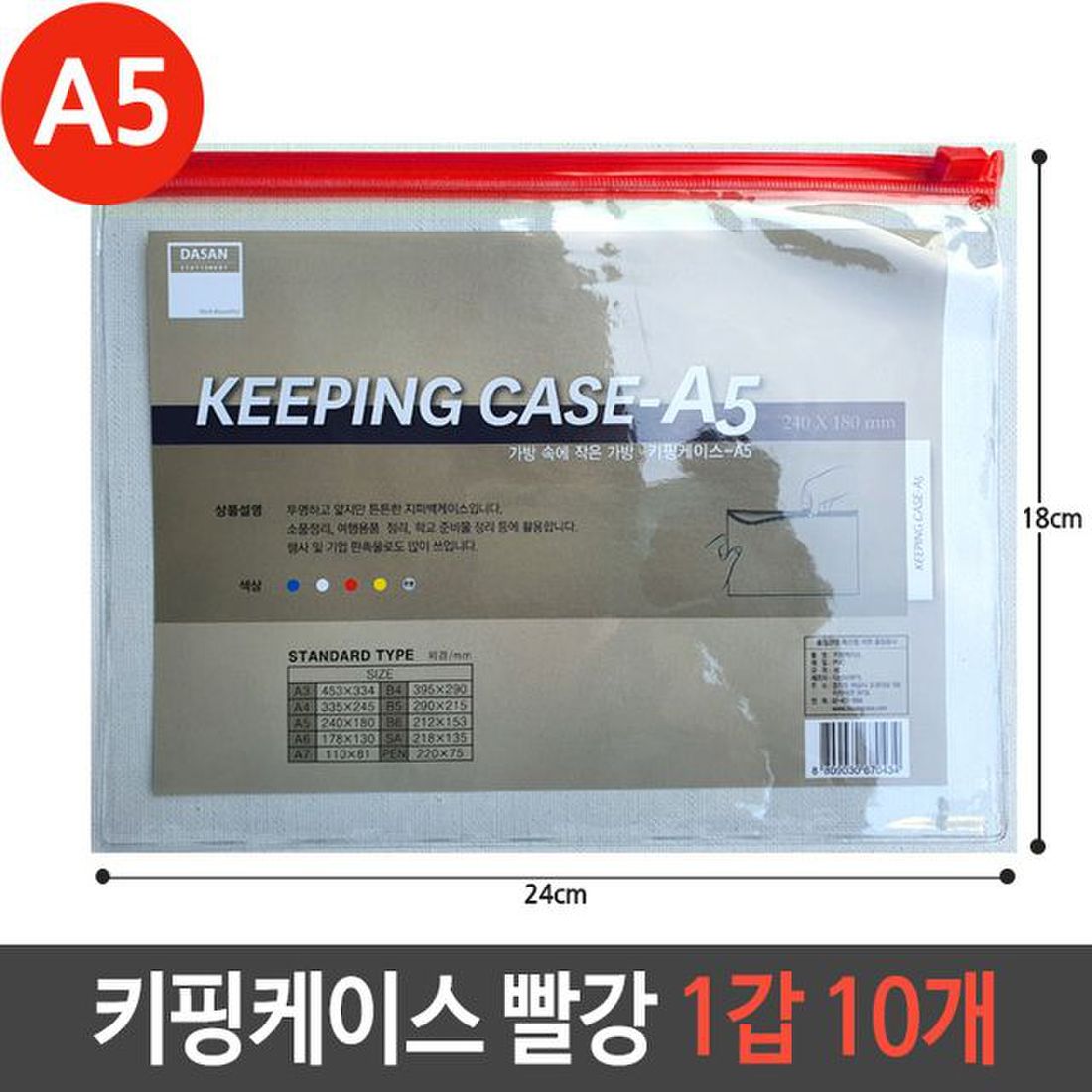 지퍼백 지퍼봉투 키핑 케이스 PVC 슬라이드 A5 적색 1갑 10개, 믿고 사는 즐거움 SSG.COM