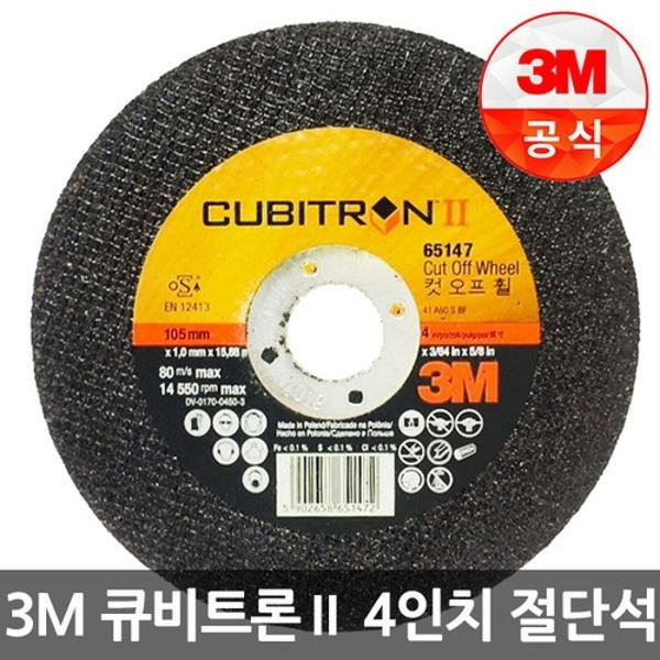 큐비트론2 절단석 PN65147 4인치 50개입 3M - SSG.COM