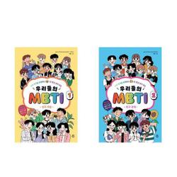우리들의 MBTI 1+2 전2권 성격유형 친구관계_P326732000 - SSG.COM