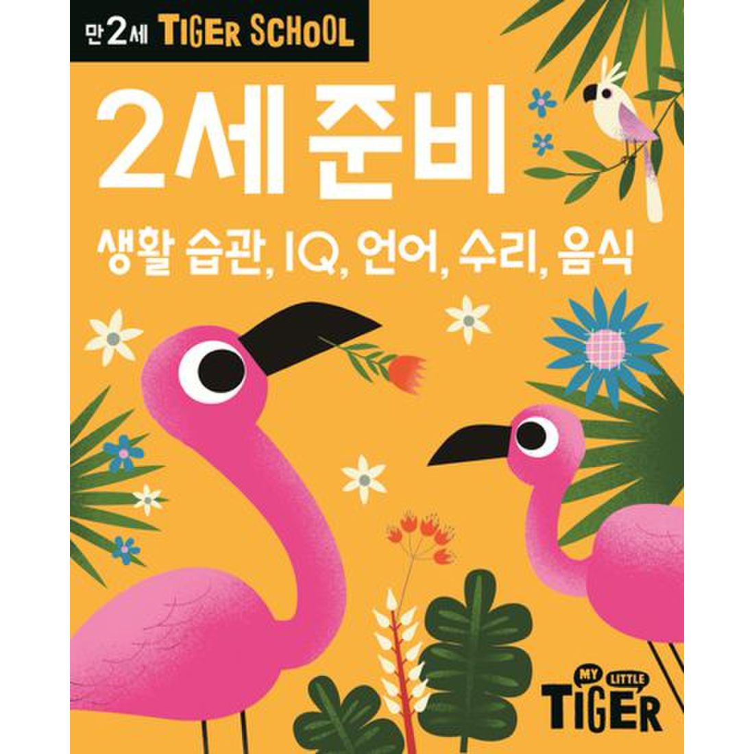 Tiger School 만2세 준비, 믿고 사는 즐거움 SSG.COM