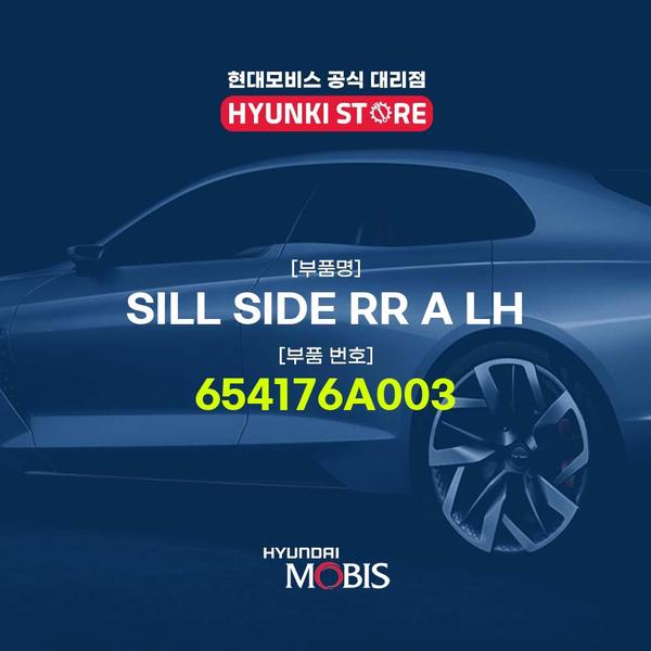 현대모비스SILL SIDE RR A LH (654176A003) - SSG.COM