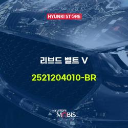 현대모비스리브드 벨트 V (2521204010-BR) - SSG.COM
