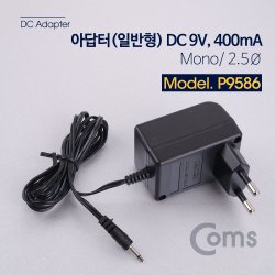 Coms 아답터 (일반형) DC 9V, 400mA - Mono P9586 - SSG.COM