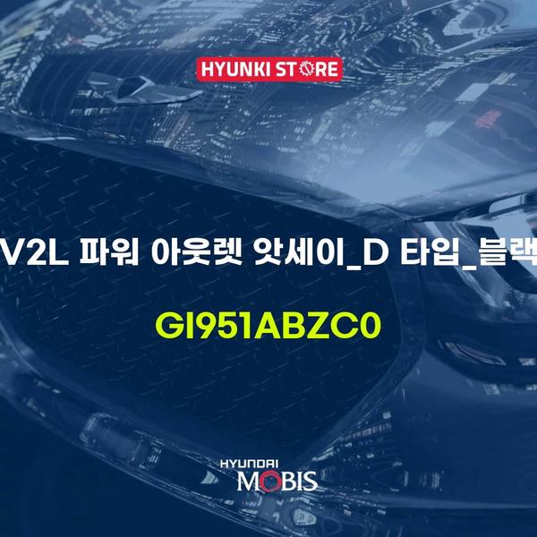 V2L 파워 아웃렛 앗세이_D 타입_블랙 (GI951ABZC0) - SSG.COM