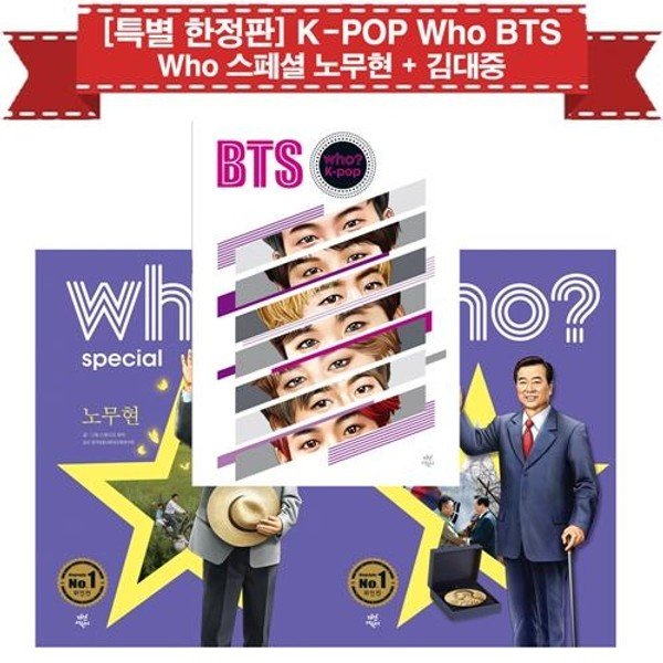K POP Who BTS + 스페셜 노무현 + 김대중 전3권 _P058967840 - SSG.COM