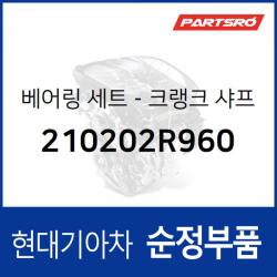 베어링 세트-크랭크 샤프트 (210202R960) 더올뉴 G80 현대모비스부품몰, 믿고 사는 즐거움 SSG.COM